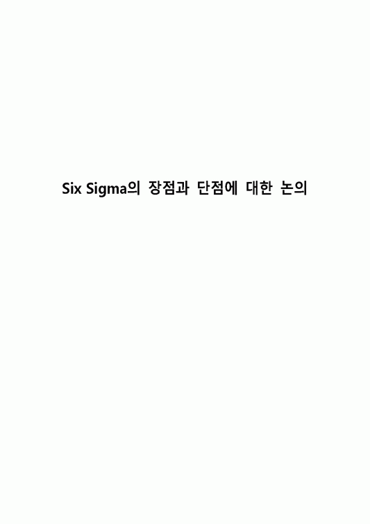 Six Sigma의 장점과 단점에 대한 논의
