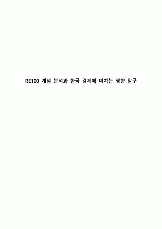RE100 개념 분석과 한국 경제에 미치는 영향 탐구