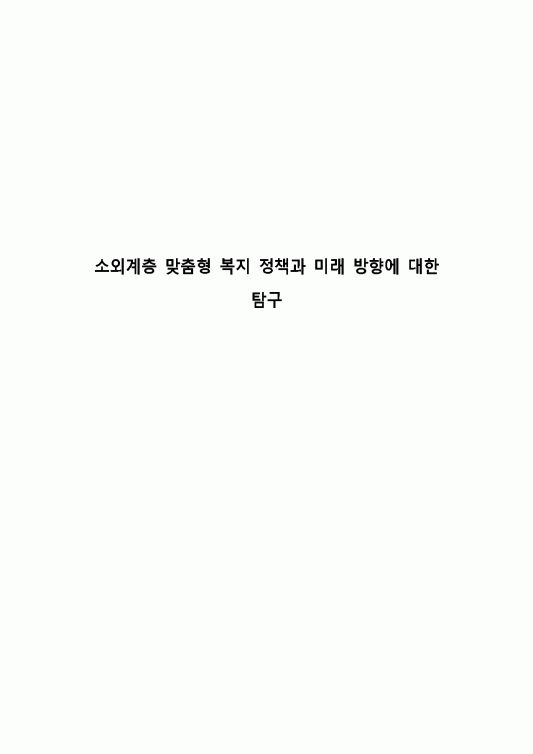 소외계층 맞춤형 복지 정책과 미래 방향에 대한 탐구