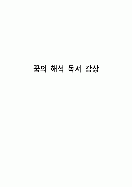 꿈의 해석 독서 감상