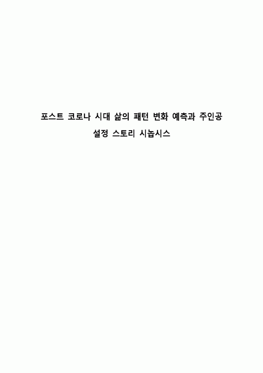 포스트 코로나 시대 삶의 패턴 변화 예측과 주인공 설정 스토리 시놉시스