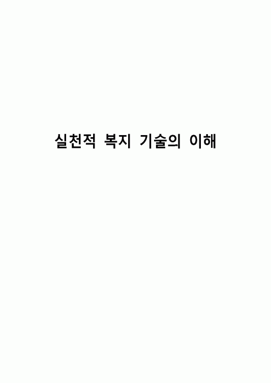 실천적 복지 기술의 이해
