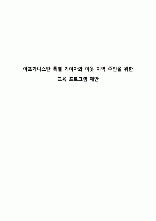 아프가니스탄 특별 기여자와 이웃 지역 주민을 위한 교육 프로그램 제안