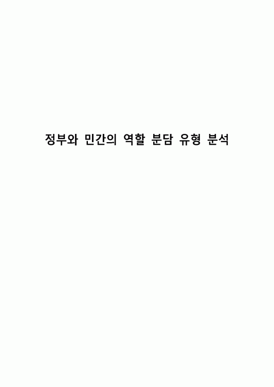 정부와 민간의 역할 분담 유형 분석