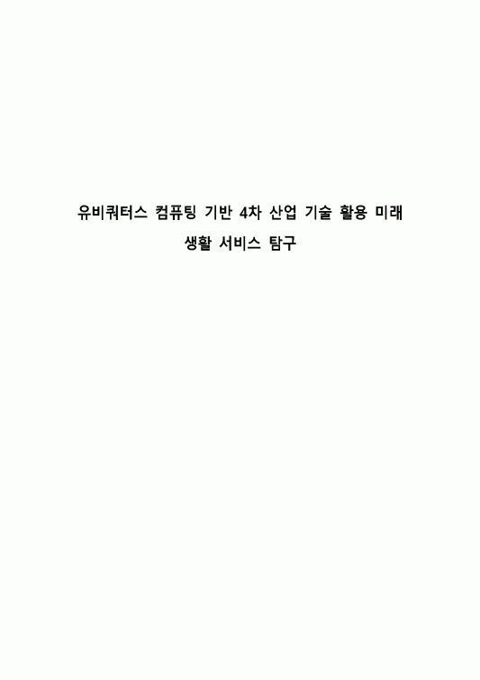 유비쿼터스 컴퓨팅 기반 4차 산업 기술 활용 미래 생활 서비스 탐구