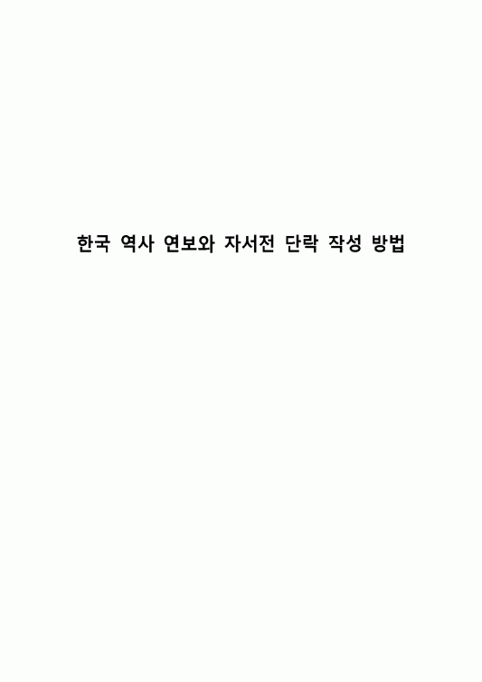 한국 역사 연보와 자서전 단락 작성 방법