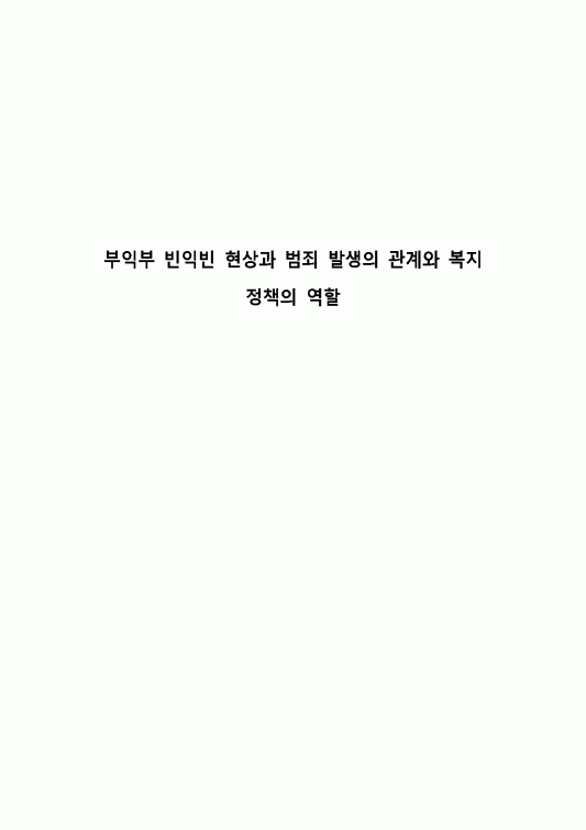 부익부 빈익빈 현상과 범죄 발생의 관계와 복지 정책의 역할