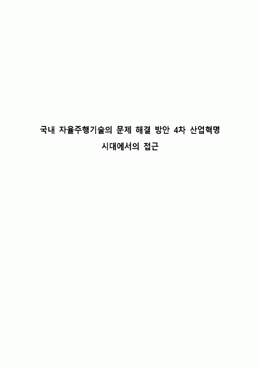 국내 자율주행기술의 문제 해결 방안 4차 산업혁명 시대에서의 접근