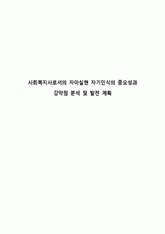 사회복지사로서의 자아실현 자기인식의 중요성과 강약점 분석 및 발전 계획