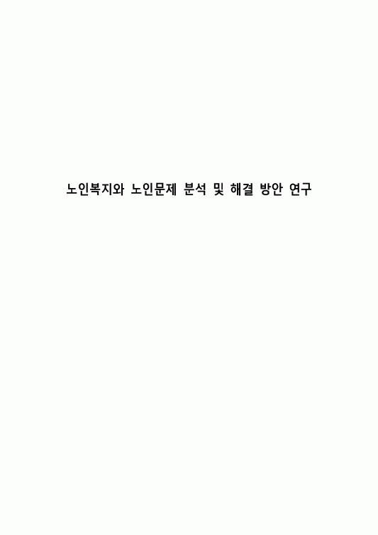 노인복지와 노인문제 분석 및 해결 방안 연구