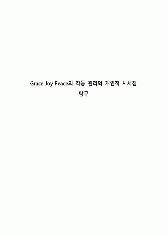 Grace Joy Peace의 작동 원리와 개인적 시사점 탐구