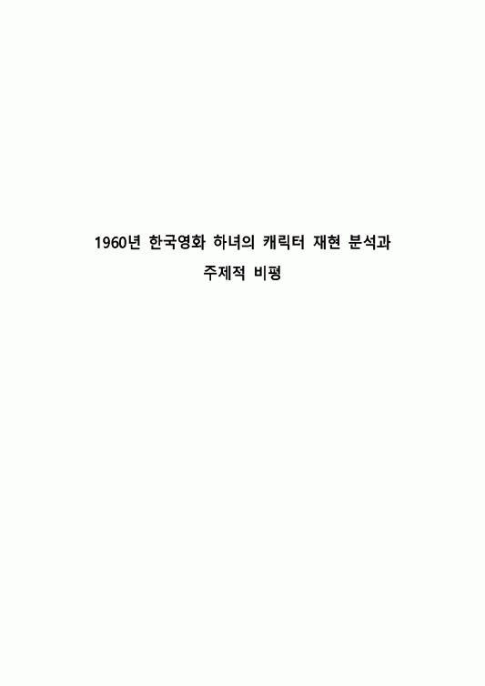 1960년 한국영화 하녀의 캐릭터 재현 분석과 주제적 비평