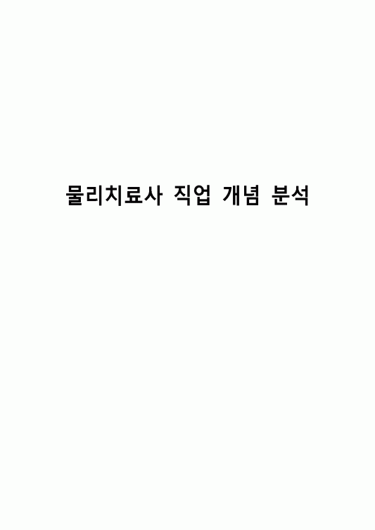 물리치료사 직업 개념 분석