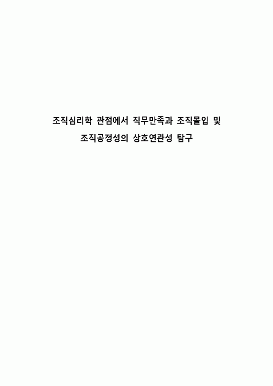 조직심리학 관점에서 직무만족과 조직몰입 및 조직공정성의 상호연관성 탐구