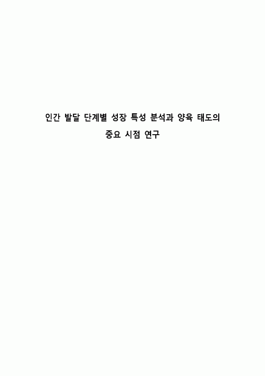 인간 발달 단계별 성장 특성 분석과 양육 태도의 중요 시점 연구