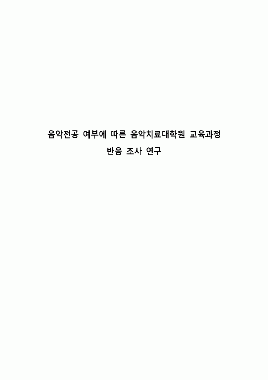 음악전공 여부에 따른 음악치료대학원 교육과정 반응 조사 연구