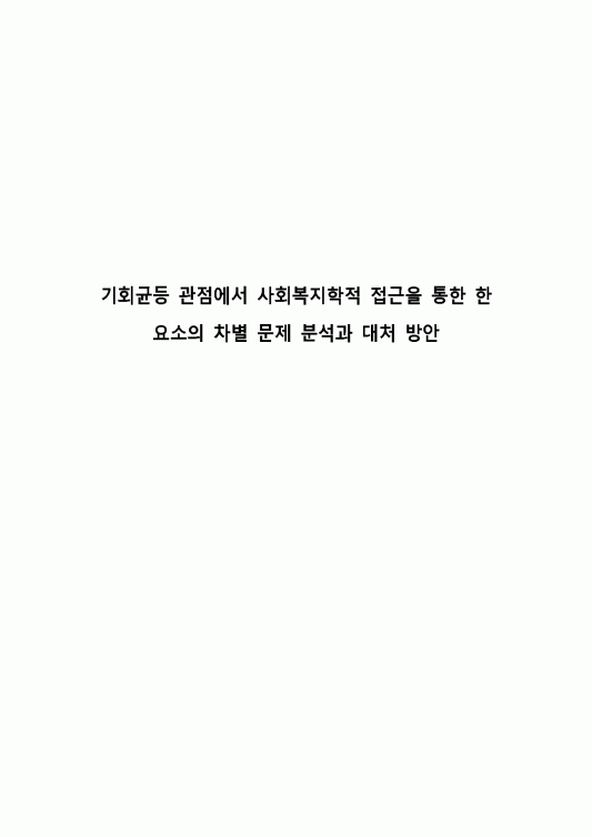 기회균등 관점에서 사회복지학적 접근을 통한 한 요소의 차별 문제 분석과 대처 방안