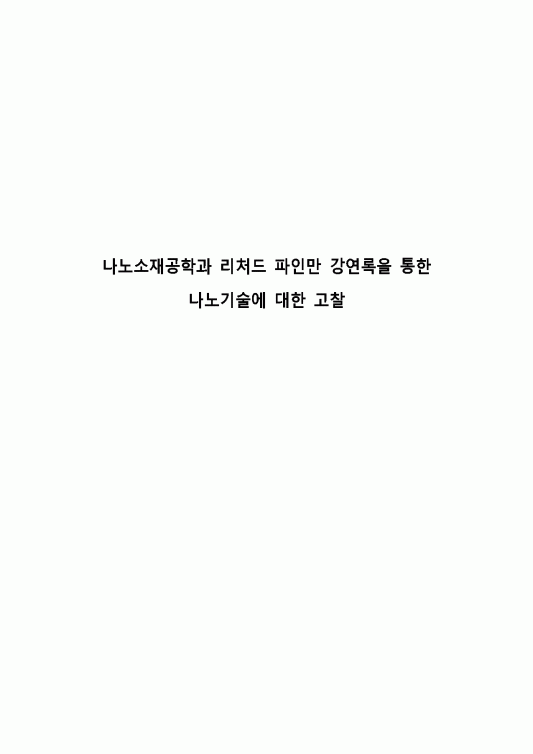 나노소재공학과 리처드 파인만 강연록을 통한 나노기술에 대한 고찰