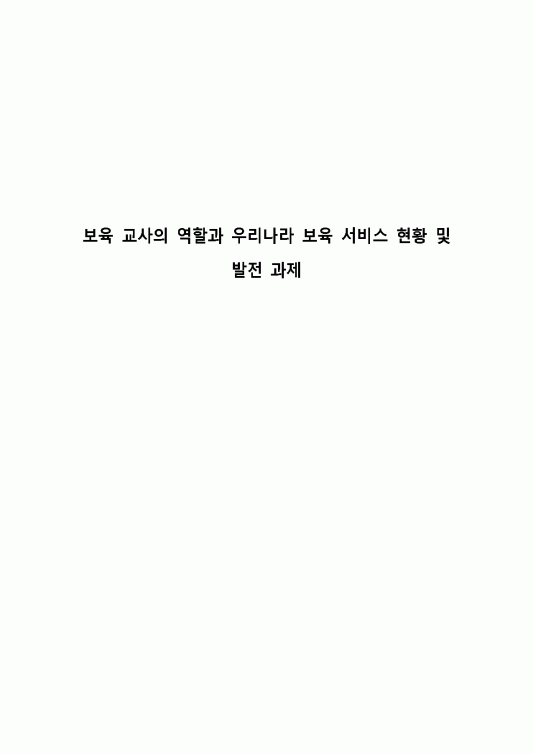 보육 교사의 역할과 우리나라 보육 서비스 현황 및 발전 과제