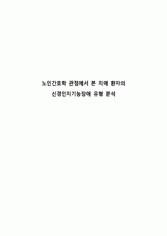 노인간호학 관점에서 본 치매 환자의 신경인지기능장애 유형 분석
