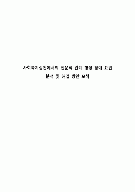 사회복지실천에서의 전문적 관계 형성 장애 요인 분석 및 해결 방안 모색