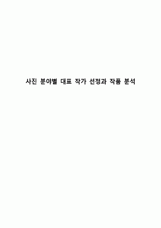 사진 분야별 대표 작가 선정과 작품 분석