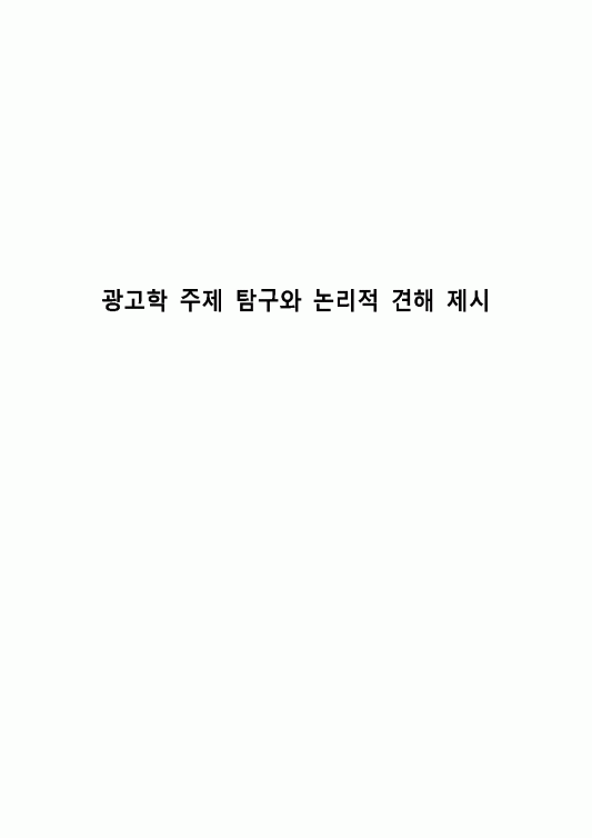 광고학 주제 탐구와 논리적 견해 제시