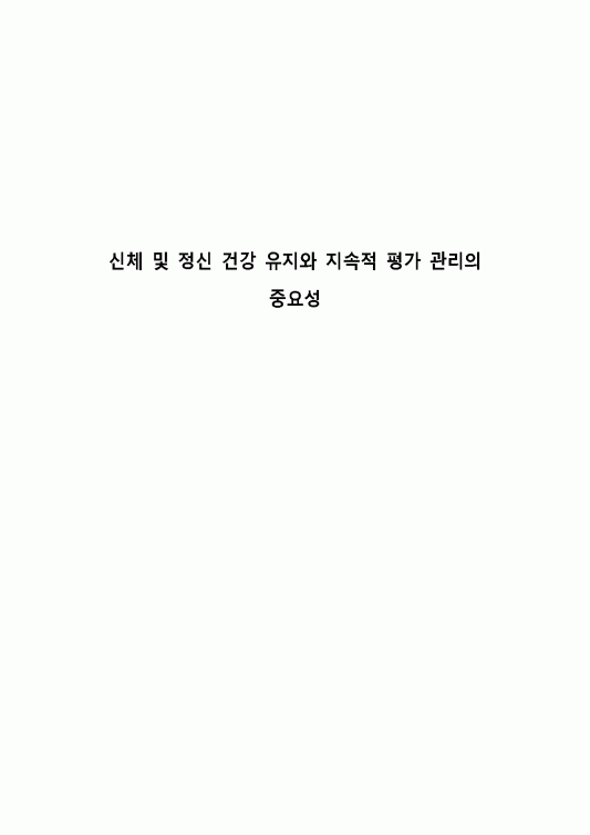 신체 및 정신 건강 유지와 지속적 평가 관리의 중요성