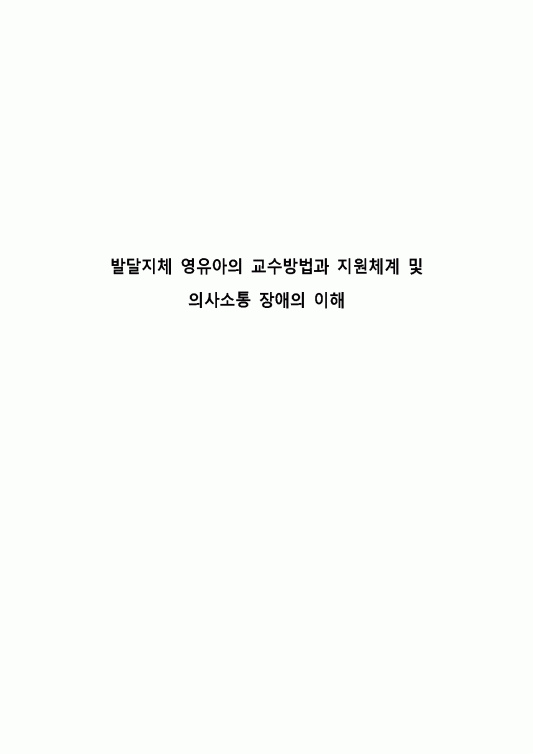 발달지체 영유아의 교수방법과 지원체계 및 의사소통 장애의 이해