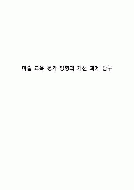 미술 교육 평가 방향과 개선 과제 탐구