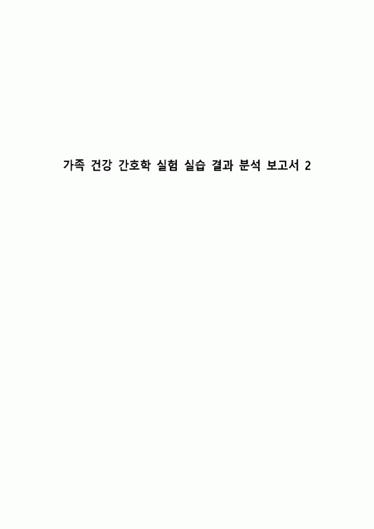 가족 건강 간호학 실험 실습 결과 분석 보고서 2