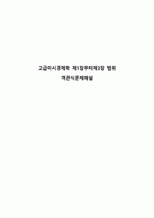 고급미시경제학 제1장부터제3장 범위 객관식문제해설