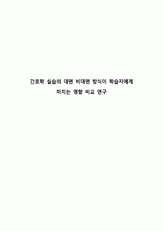 간호학 실습의 대면 비대면 방식이 학습자에게 미치는 영향 비교 연구