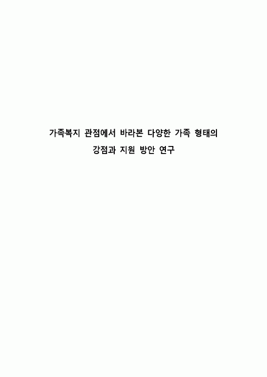 가족복지 관점에서 바라본 다양한 가족 형태의 강점과 지원 방안 연구