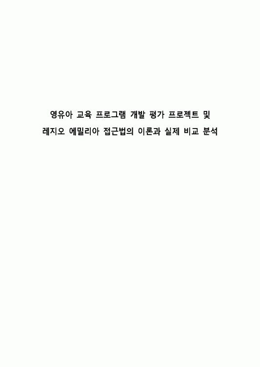 영유아 교육 프로그램 개발 평가 프로젝트 및 레지오 에밀리아 접근법의 이론과 실제 비교 분석