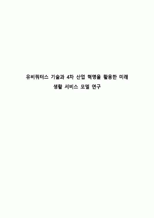유비쿼터스 기술과 4차 산업 혁명을 활용한 미래 생활 서비스 모델 연구