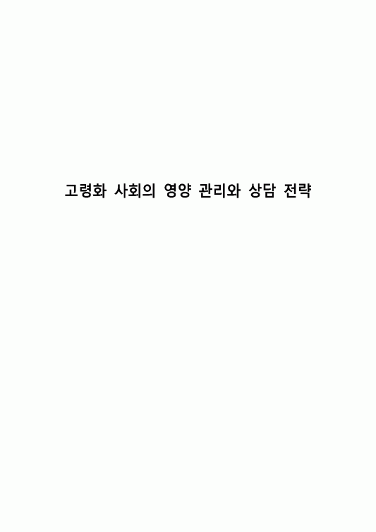 고령화 사회의 영양 관리와 상담 전략