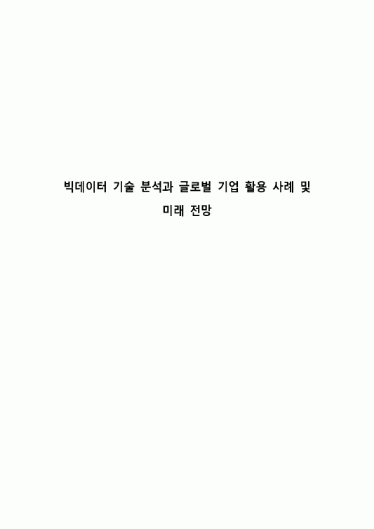 빅데이터 기술 분석과 글로벌 기업 활용 사례 및 미래 전망