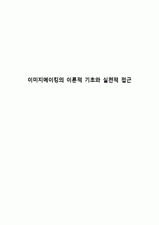 이미지메이킹의 이론적 기초와 실천적 접근