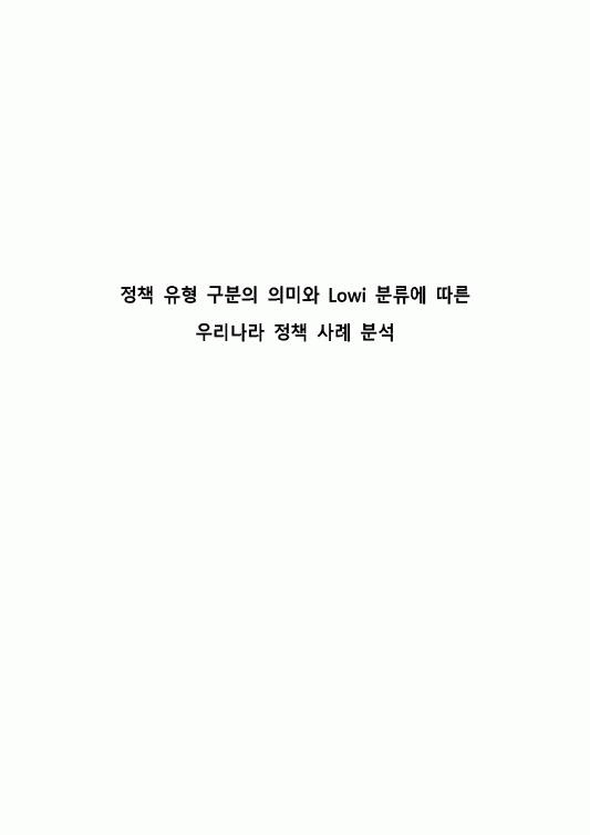정책 유형 구분의 의미와 Lowi 분류에 따른 우리나라 정책 사례 분석
