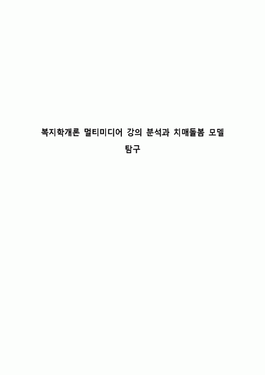 복지학개론 멀티미디어 강의 분석과 치매돌봄 모델 탐구