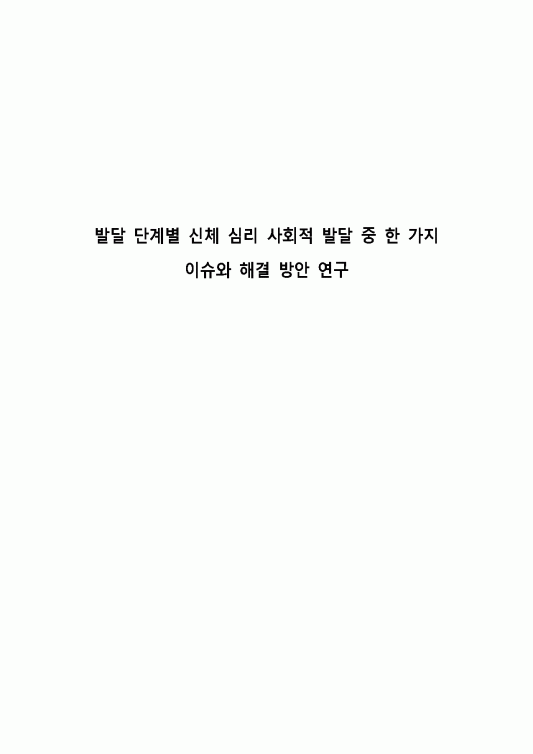 발달 단계별 신체 심리 사회적 발달 중 한 가지 이슈와 해결 방안 연구