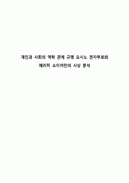 개인과 사회의 역학 관계 규명 요시노 겐자부로와 에리히 쇼이어만의 사상 분석