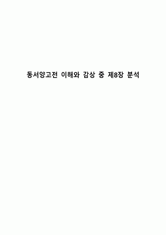 동서양고전 이해와 감상 중 제8장 분석