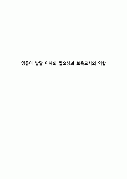 영유아 발달 이해의 필요성과 보육교사의 역할