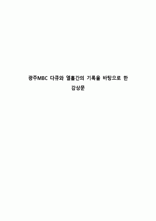 광주MBC 다큐와 열흘간의 기록을 바탕으로 한 감상문