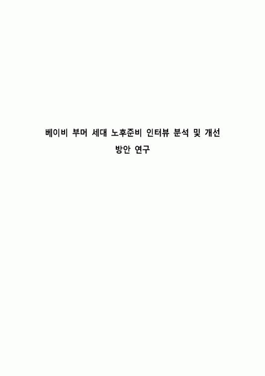 베이비 부머 세대 노후준비 인터뷰 분석 및 개선 방안 연구