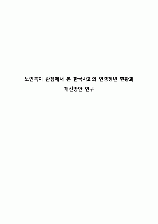 노인복지 관점에서 본 한국사회의 연령정년 현황과 개선방안 연구