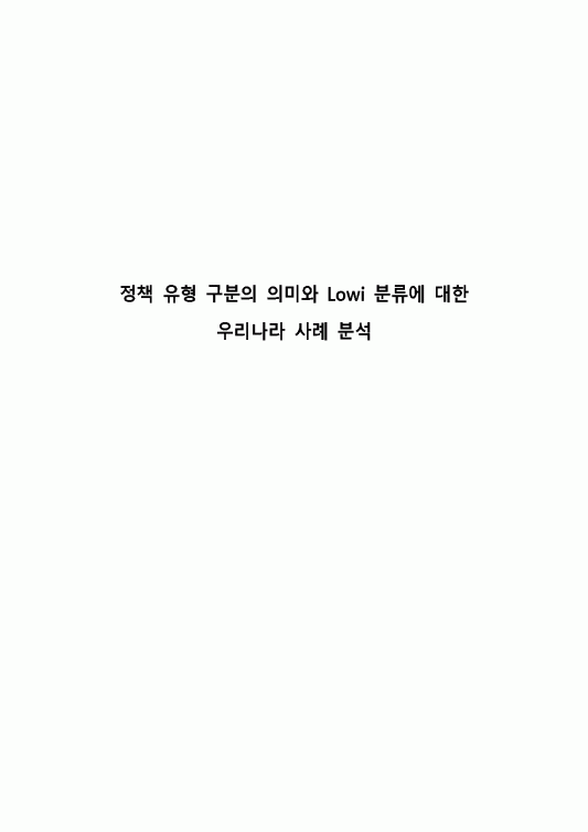 정책 유형 구분의 의미와 Lowi 분류에 대한 우리나라 사례 분석