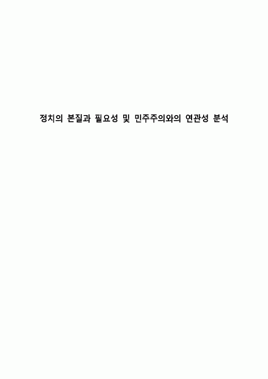 정치의 본질과 필요성 및 민주주의와의 연관성 분석